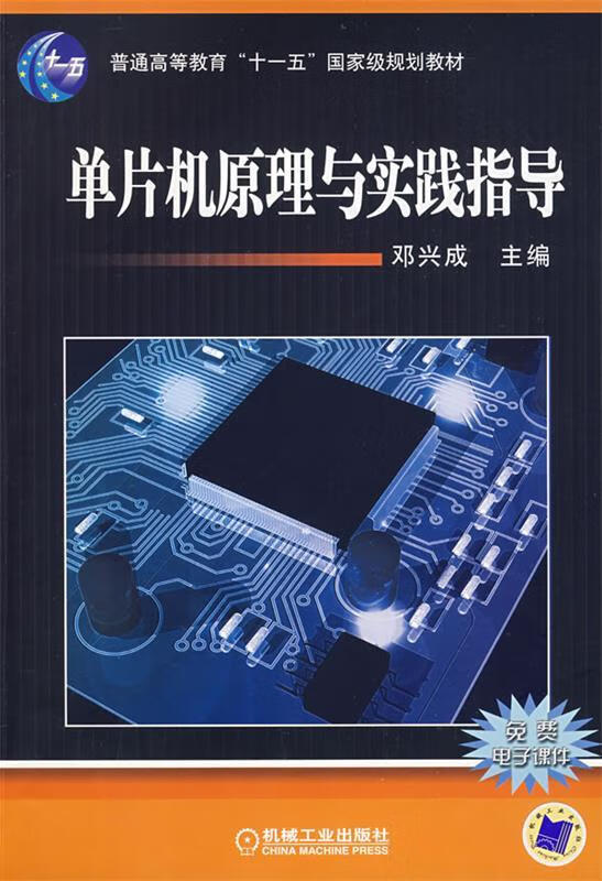 单片机原理与实践指导
