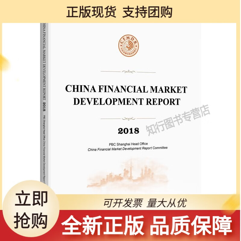 中国金融市场发展报告 2018(英文版)