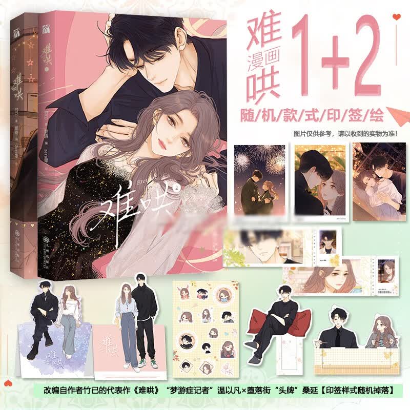 难哄1+2+3漫画版全三册 竹已原著同名小说改编【随机印签+赠明信片+海报】温以凡X桑延 偷偷藏不住同作者 都市言情漫画实体书 重庆新华包邮 难哄1+2全两册