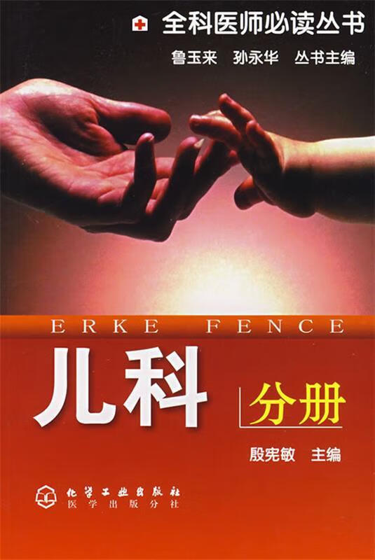 儿科分册 殷宪敏