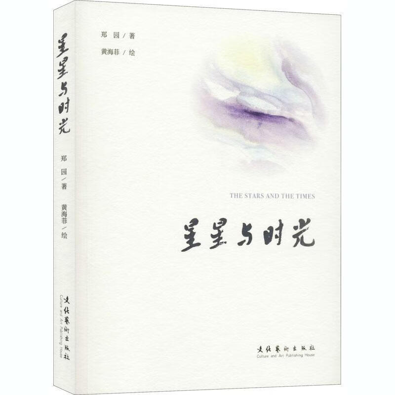 星星与时光郑园文化艺术出版社9787503968402 心理学书籍