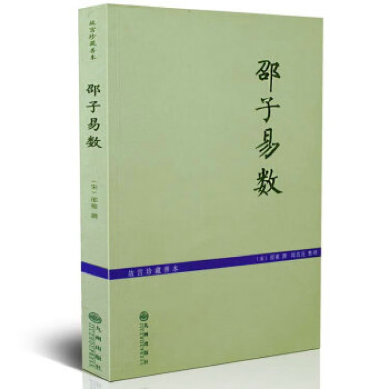 邵子易数 邵雍著/梅花易数(故宫珍藏善本)