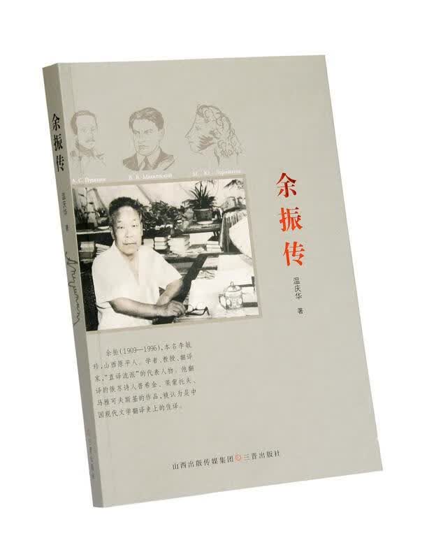 余振传温庆华传记9787545715101 余振传记