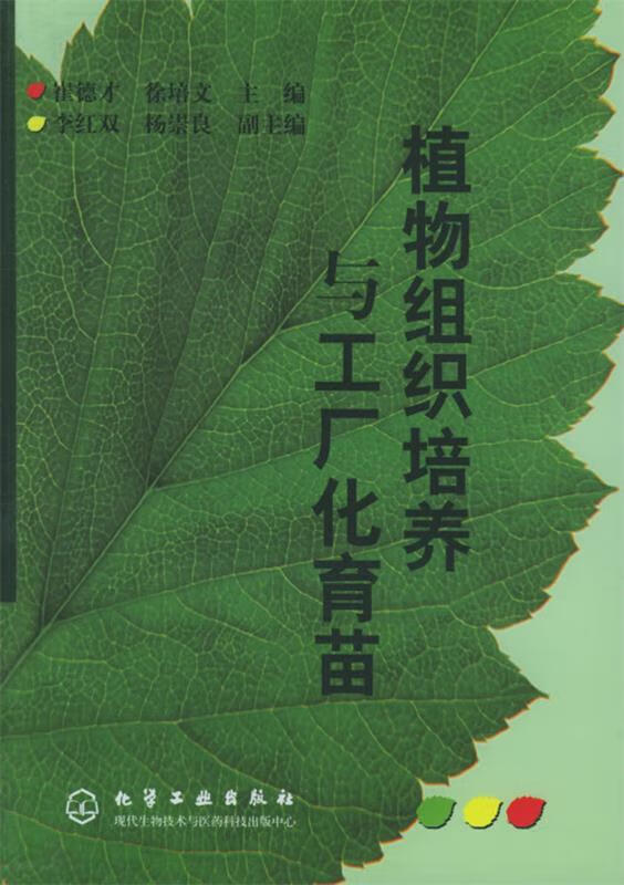 植物组织培养与工厂化育苗