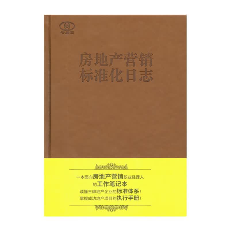 房地产营销策划标准化日志