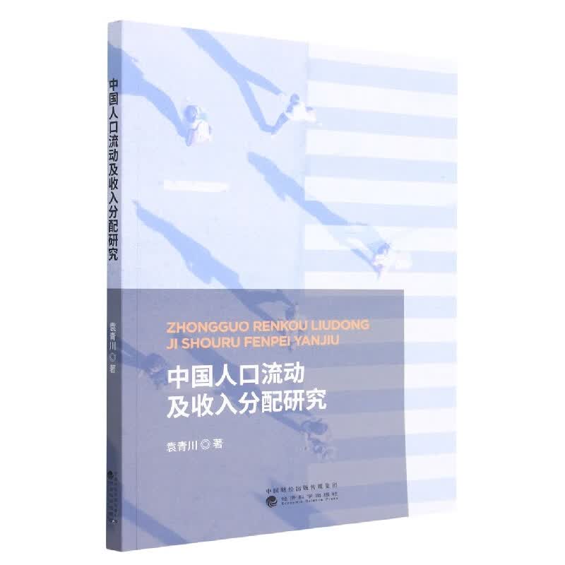 中国人口流动及收入分配研究