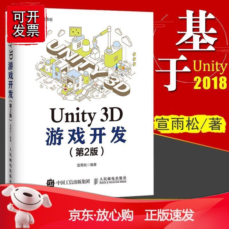 Unity 3D游戏开发 第2版 宣雨松 手机游戏开发教程书籍unity2018入门教程游戏脚