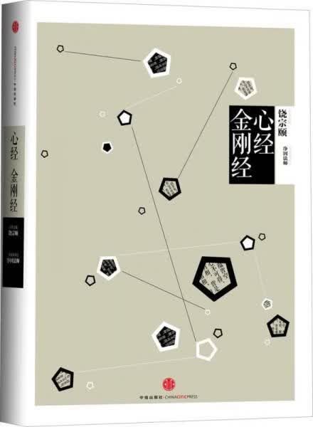 中信国学大典：心经金刚经