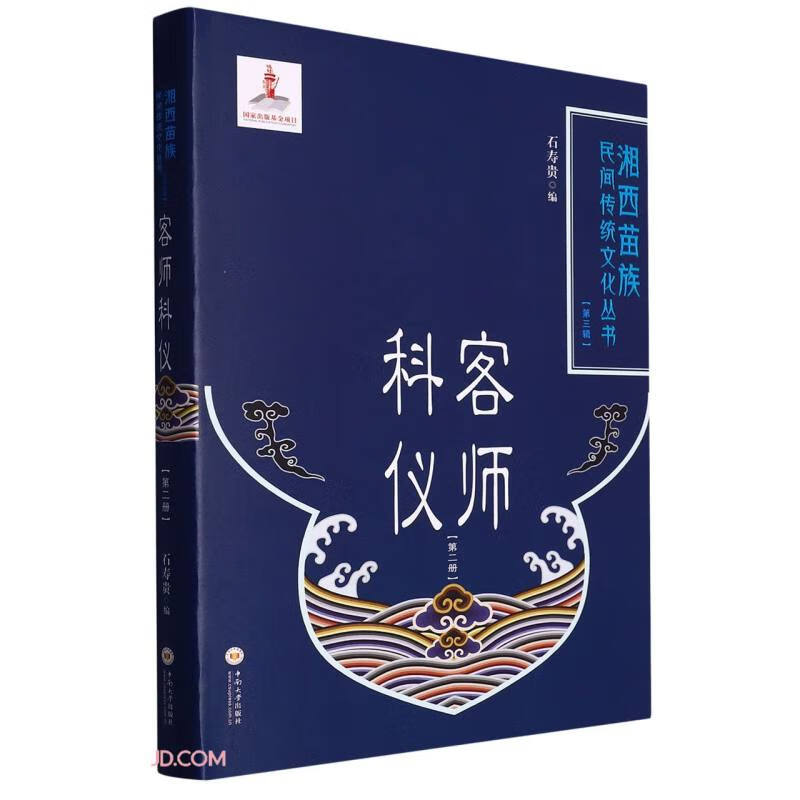 客师科仪(2)(精)/湘西苗族民间传统文化丛书