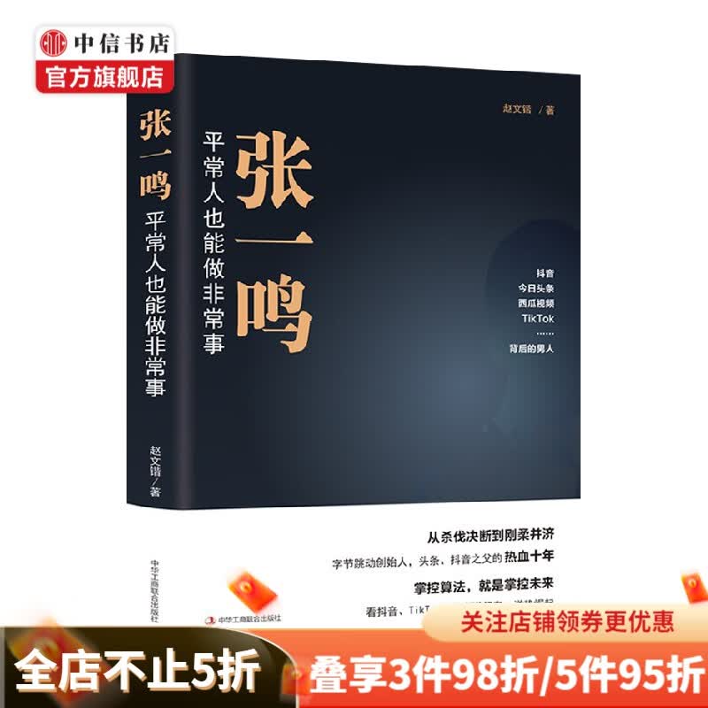 张一鸣 平常人也能做非常事 赵文锴 著 管理
