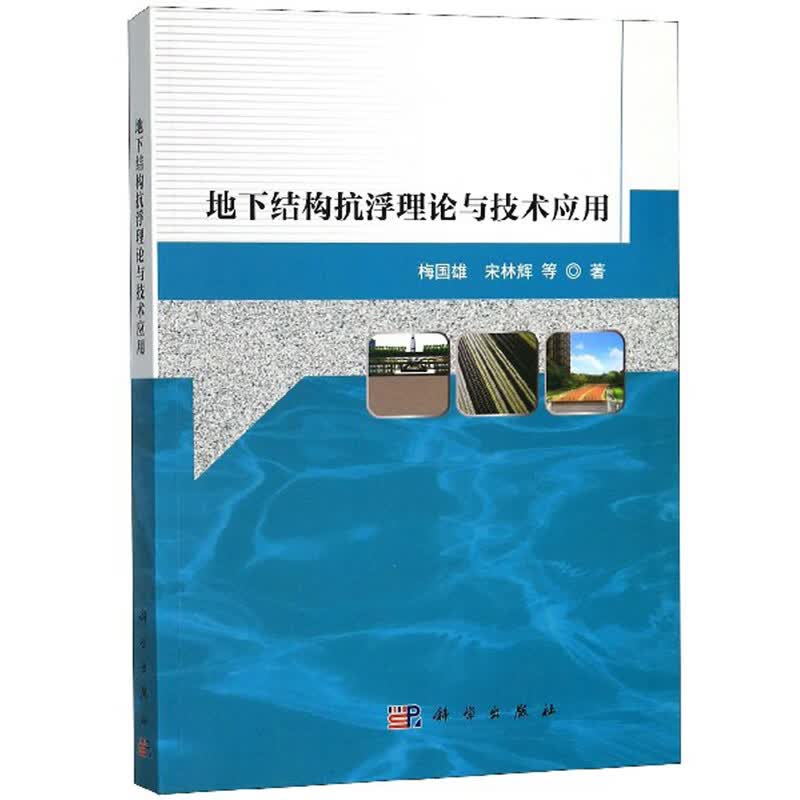 地下结构抗浮理论与技术应用梅国雄9787030566157