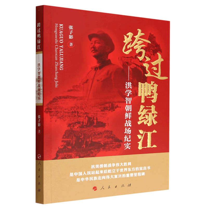 跨过鸭绿江--洪学智朝鲜战场纪实