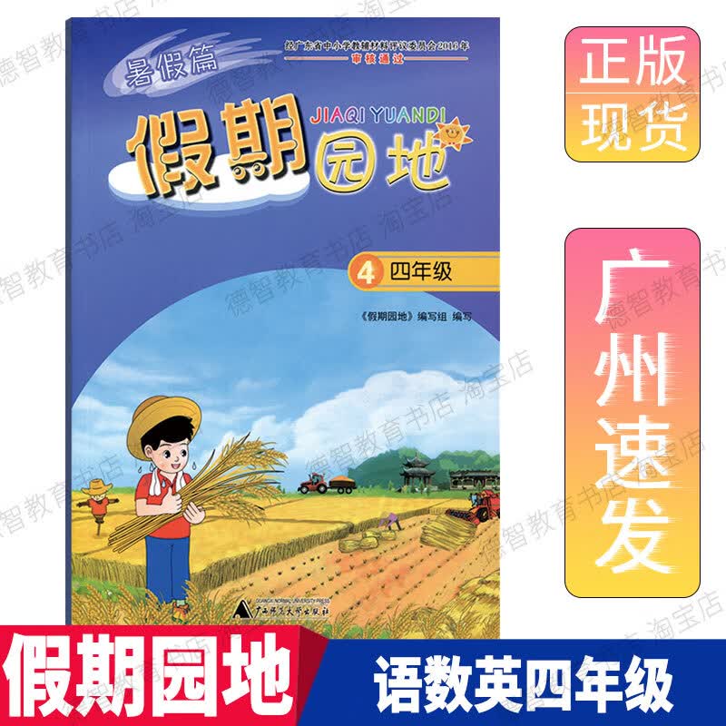 2023暑假篇假期园地四年级合订本语文数学英语广西师范大学出版社