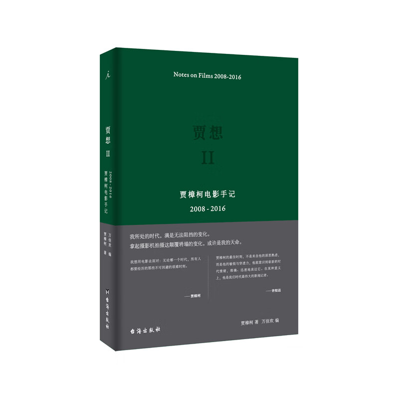 贾想II 贾樟柯电影手记2008-2016   随笔 艺术 文化 研究 书  三峡好人 小武 山河故