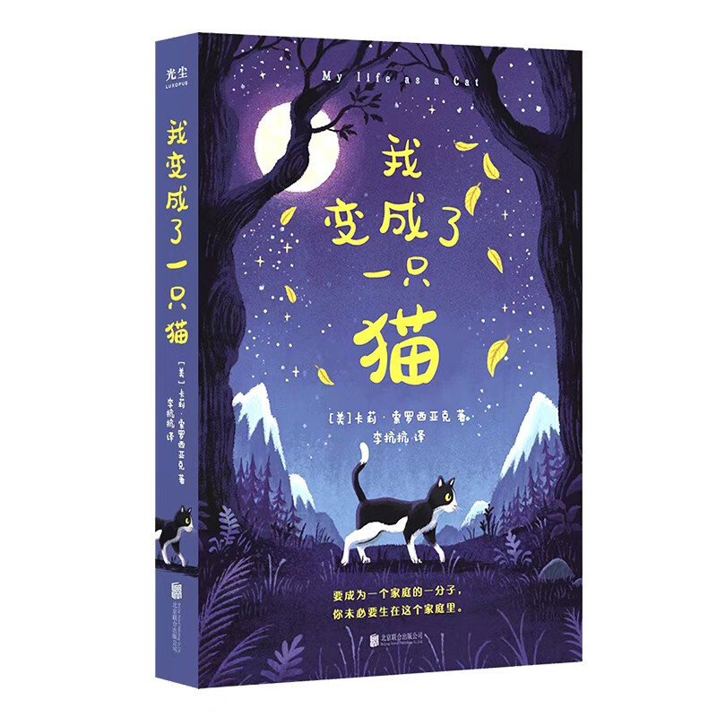 我变成了一只猫（童书儿童文学亲子共读故事书套装男孩女孩，“换个视角看世界”系列）