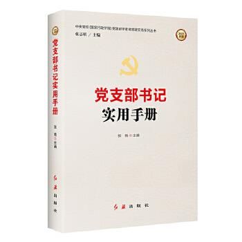 党支部书记实用手册