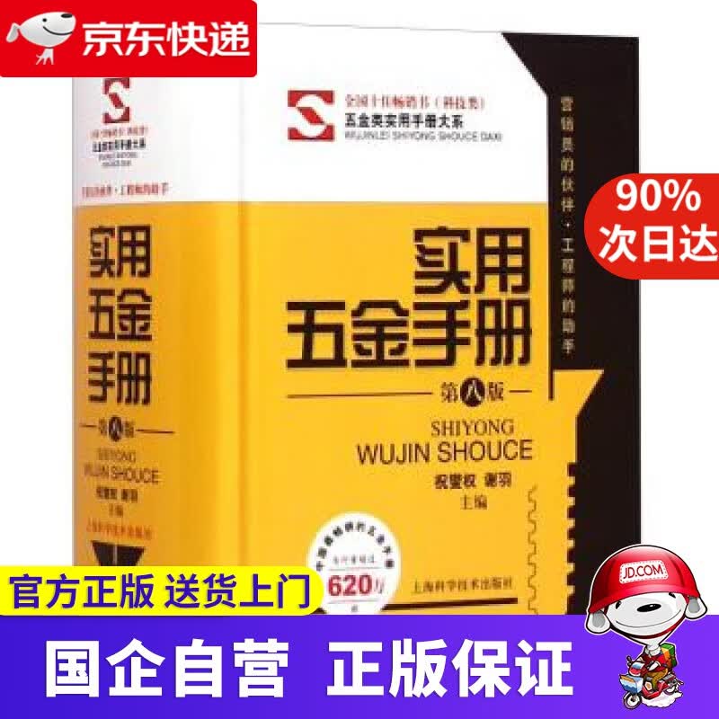 实用五金手册 祝燮权,谢羽主编 上海科学技术出版社 9787547824276