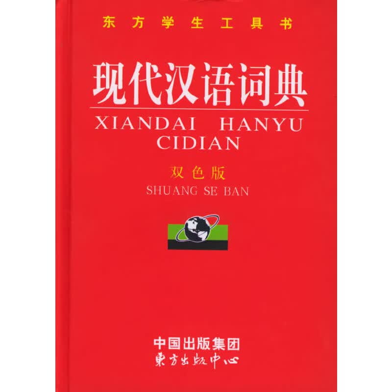 【尾货J】现代汉语词典9787801863430