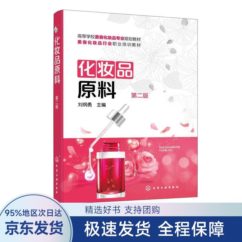 化妆品原料 刘纲勇 主编 化学工业出版社
