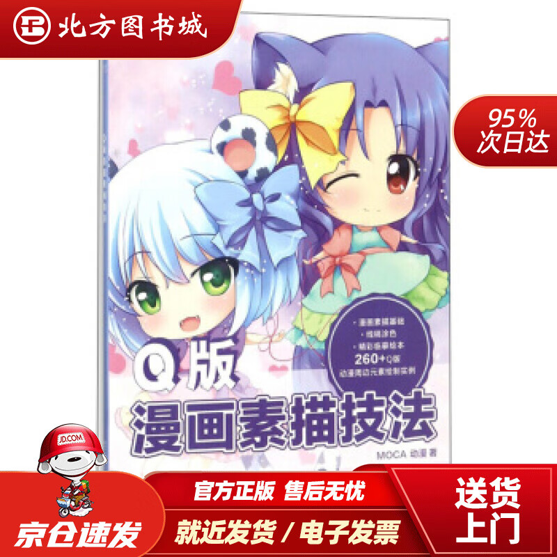 【现货】Q版漫画素描技法MOCA动漫著电子工业出版社 北方图书城