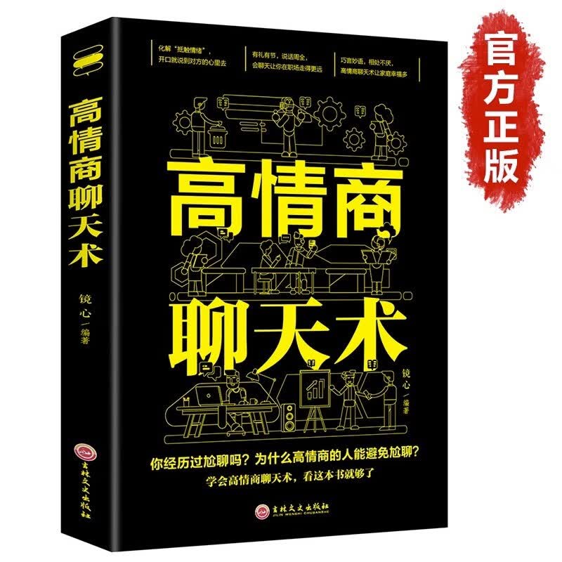 高情商聊天术书籍 口才说话技巧口才训练与沟通技巧如何提高情商和口才语言表达的书心理学掌控谈话畅销书排行榜情商话术书籍 高情商聊天术