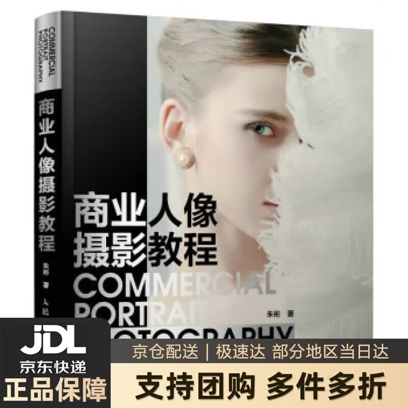 【 送货上门】商业人像摄影教程（摄影客出品） 朱彬 人民邮电出版社