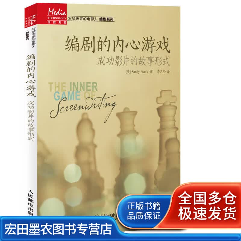 编剧的内心游戏 成功影片的故事形式【好书】