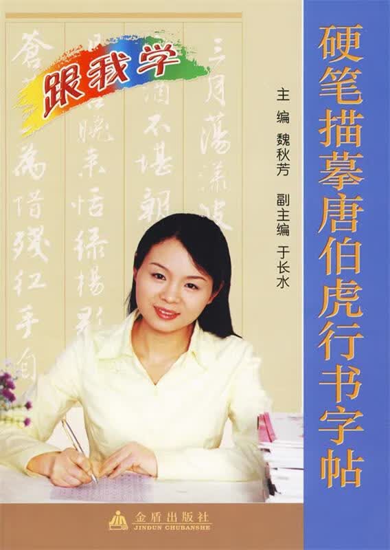 跟我学:硬笔描摹唐伯虎行书字帖