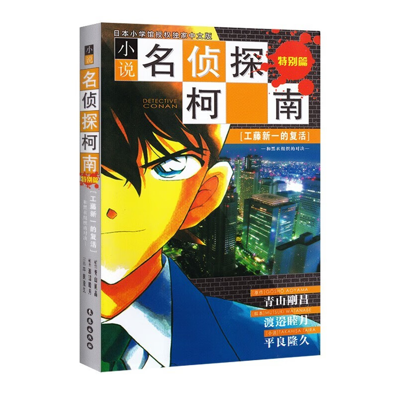 名侦探柯南小说 文字版1-10册 套装10册 儿童推理书7-10岁读物小学生6-9-12周岁三四年级课外书少儿推理故事工藤新一长春出版 名侦探柯南动漫小说文字版全套10册 和黑衣组织的对决
