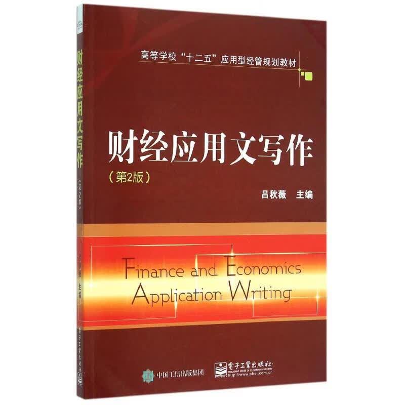 应用文写作 吕秋薇主编 9787121272271