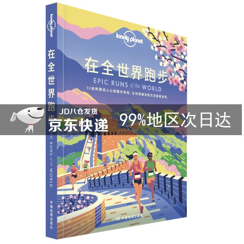 在全世界跑步-LP孤独星球Lonely Planet 旅行指南