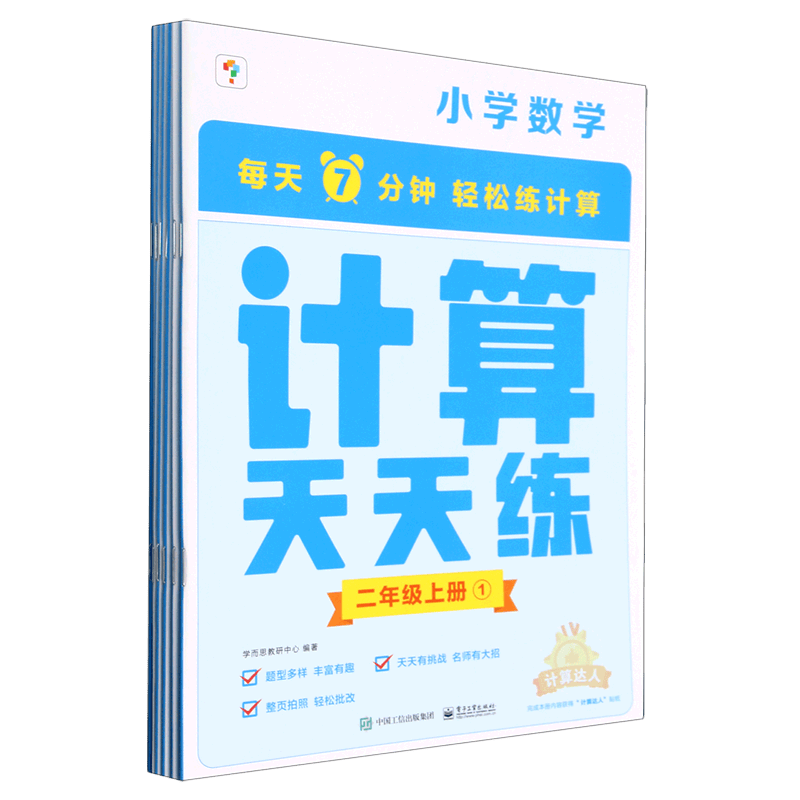 小学数学(2上共6册)/计算天天练