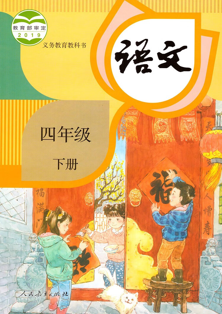 部编版！小学四年级下册语文书/人民教育出版社/