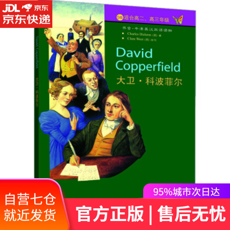 书虫·牛津英汉双语读物:大卫·科波菲尔 韦斯特,查尔斯·狄更斯（Dickens.C.）,洪志娟 著