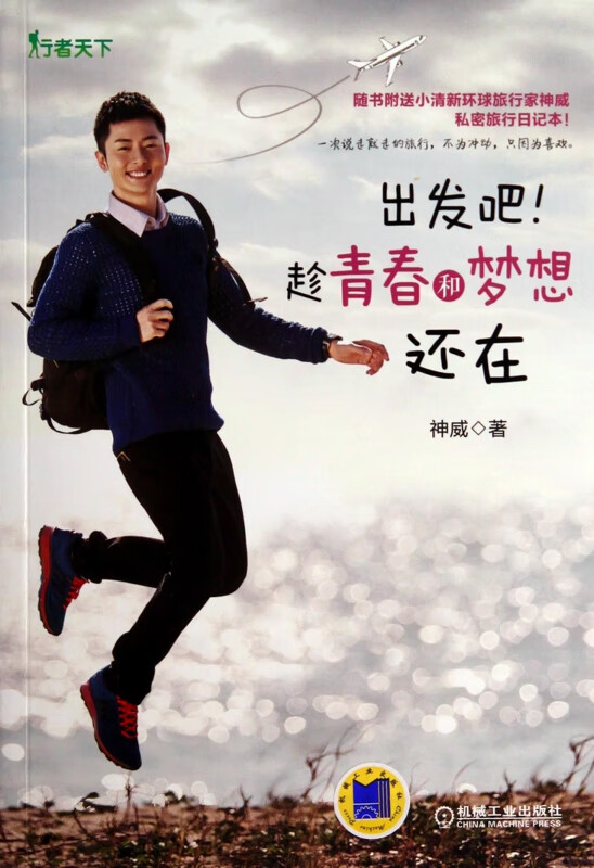 出发吧趁青春和梦想还在