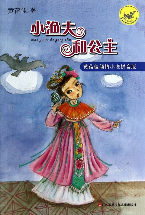 小渔夫和公主/黄蓓佳倾情小说拼音版