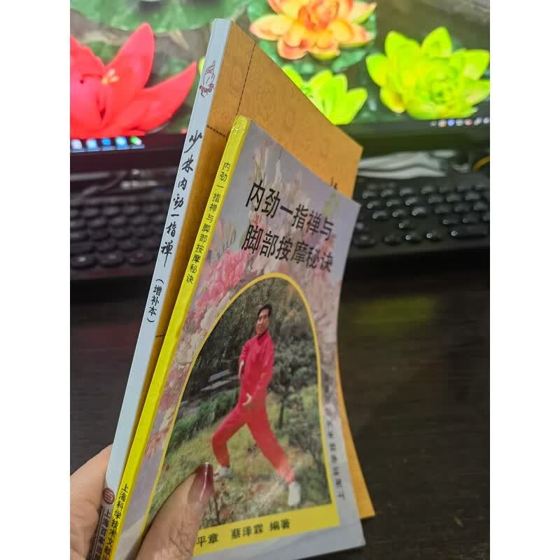 少林内劲一指禅（增补本）+ 内劲一指禅与脚部按摩秘诀两本原版合售 本原版合售