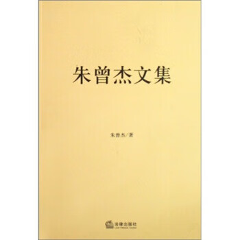 朱曾杰文集 朱曾杰 著