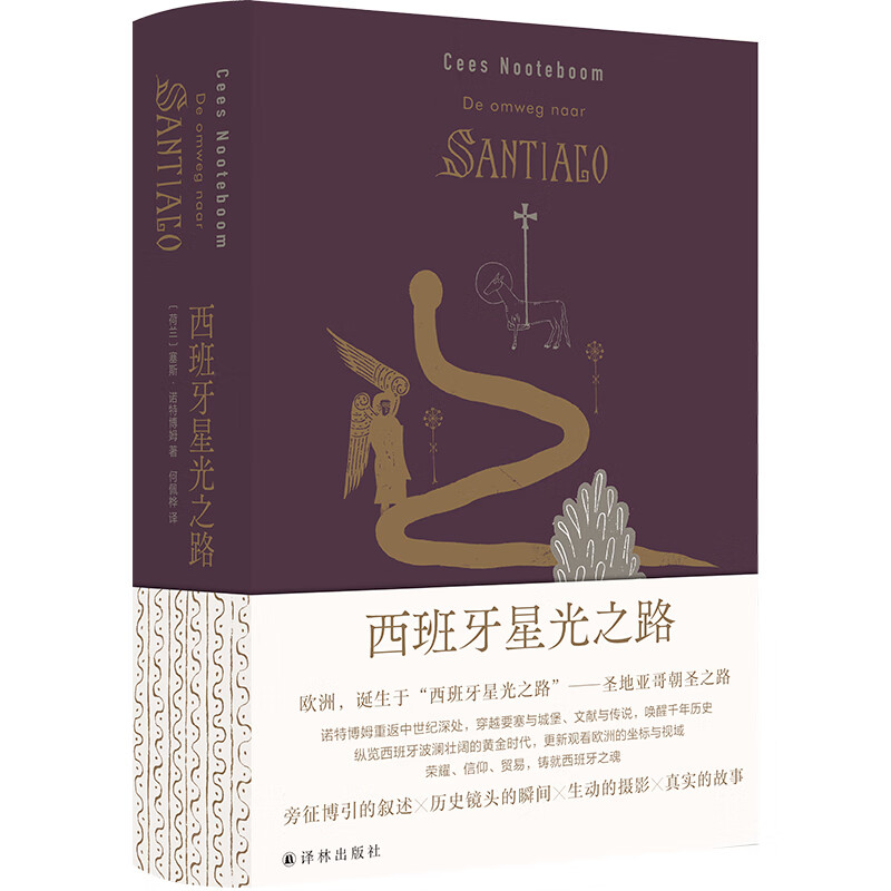 西班牙星光之路（诺特博姆重返中世纪深处，纵览西班牙波澜壮阔的黄金时代，收录诺特博姆与友人的摄影）