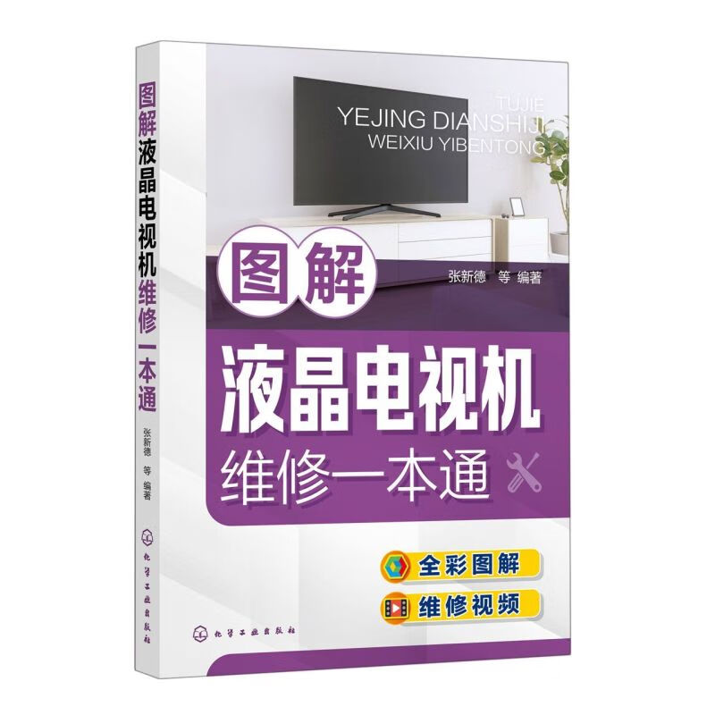 图解液晶电视机维修一本通(全彩图解)