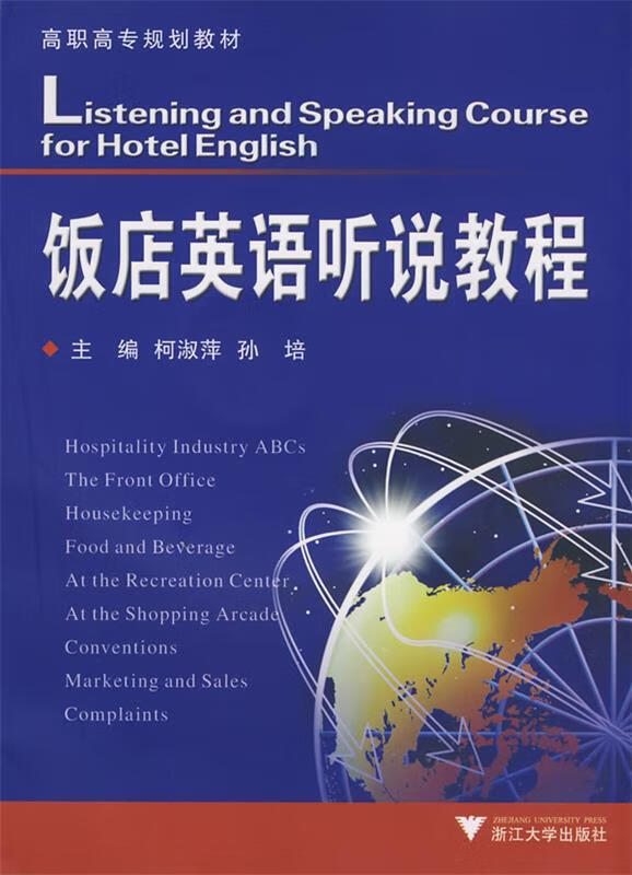 饭店英语听说教程 柯淑萍,孙培主编 浙江大学出版社 9787308058636