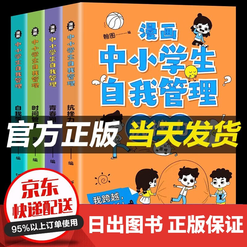 【官方，当天发货】漫画小学生心理学全套5册彩图版漫画儿童心理健康教育书籍社交力自信力自控力情绪管理与性格培养绘本6-8岁故事书适合7-5岁小孩情商家庭教育育儿类书籍 漫画中小学生自我管理 全4册