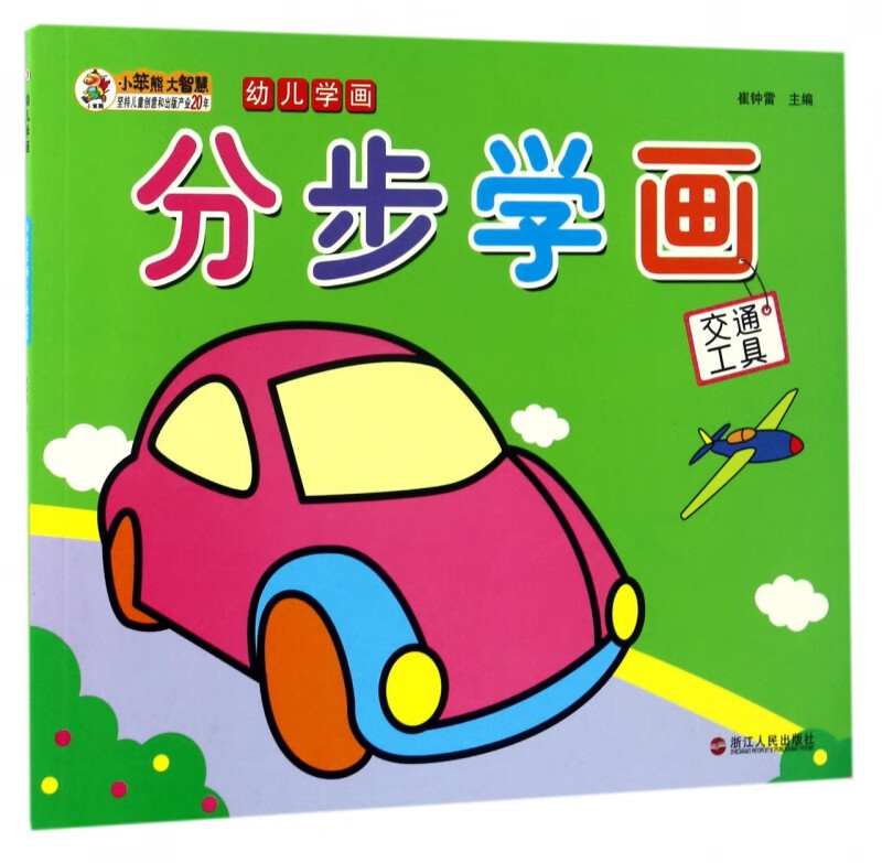 分步学画(交通工具)/幼儿学画