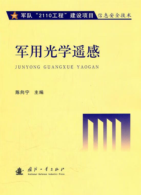 军用光学遥感 陈向宁主编