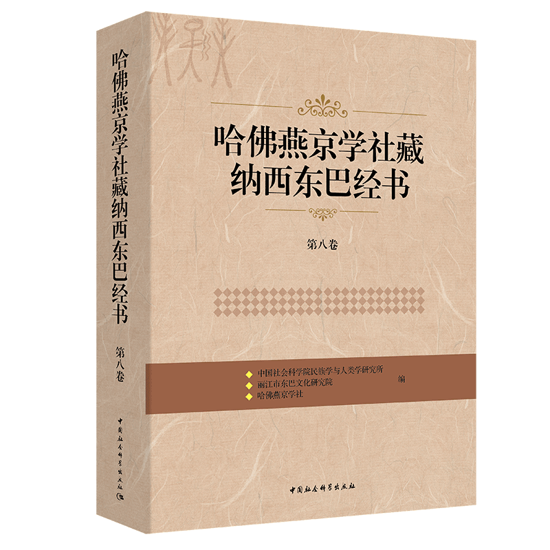 哈佛燕京学社藏纳西东巴经书·第八卷