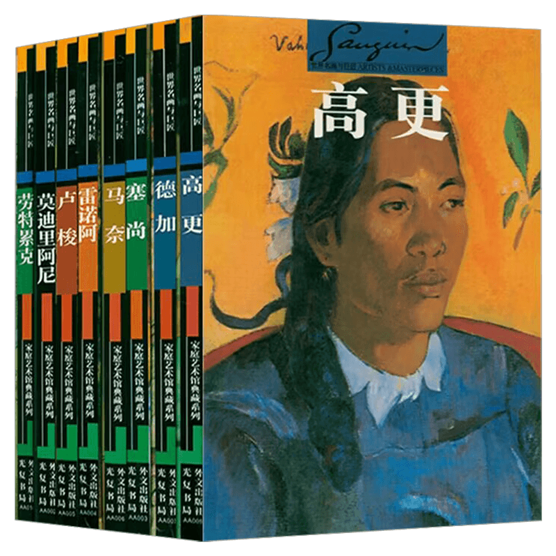 西方绘画大师经典佳作 世界名画家经典 世界名画与巨匠画册画集 8册 高更德加塞尚马奈雷诺阿卢梭莫迪里阿尼劳特雷克