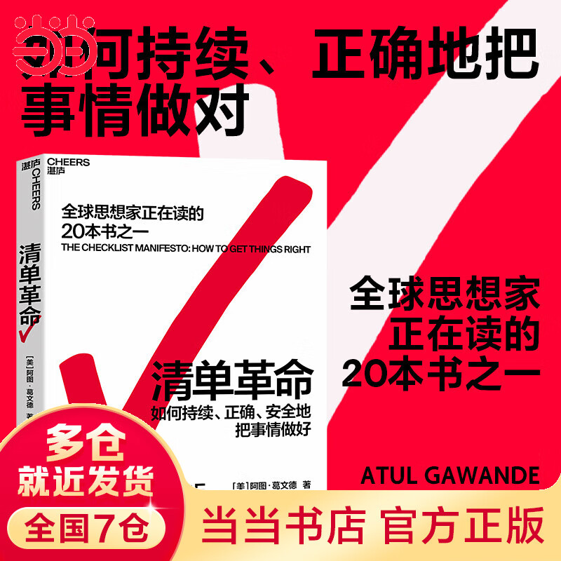 【当当】清单革命 阿图葛文德著 如何持续正确地把事情做对 全球思想家正在读的20本书之一 书籍