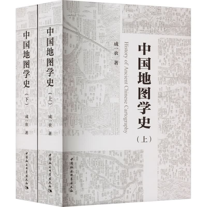 中国地图学史(全2册) 图书
