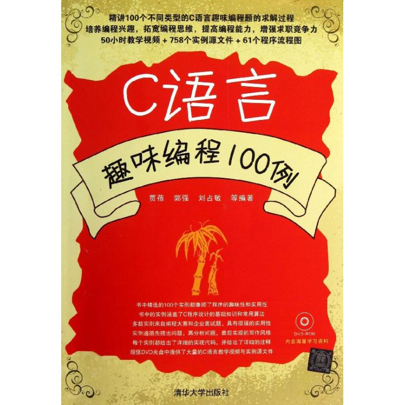 C语言趣味编程100例 贾蓓 等 清华大学出版社