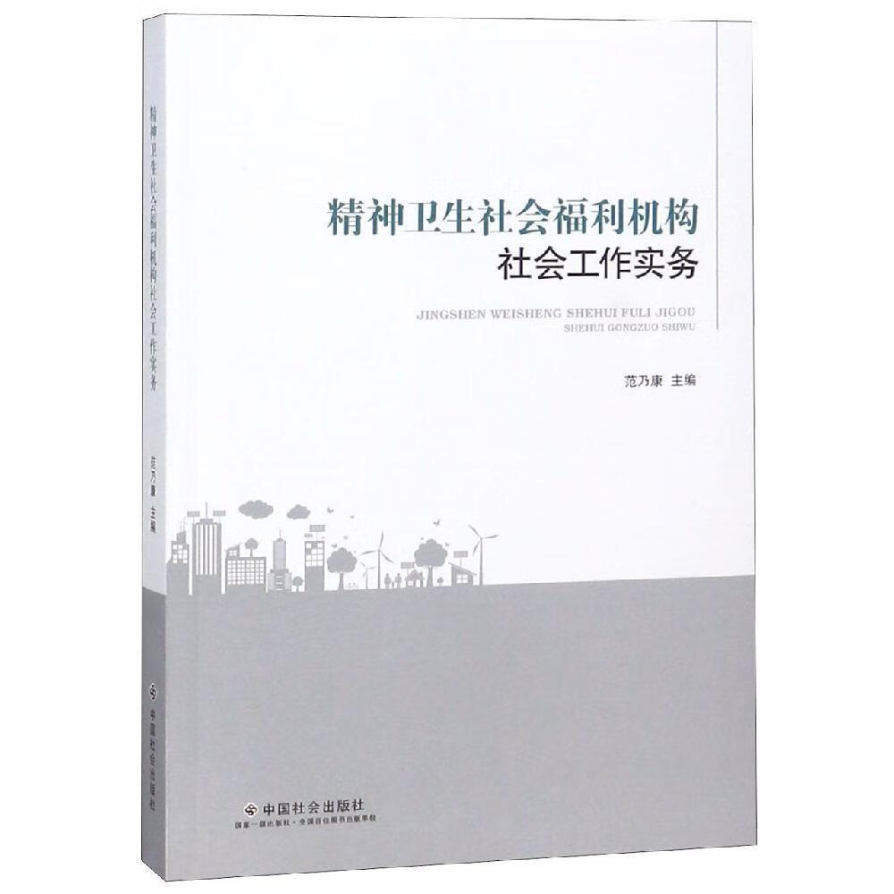 精神卫生社会福利机构社会工作实务【精选】